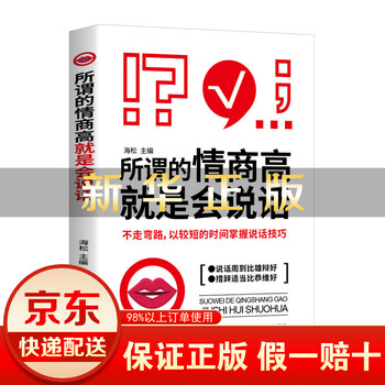正版 所谓的情商高就是会说话