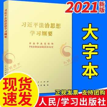 习近平法治思想学习纲要 16开大字本（2021新版） 人民出版社 学习出版社