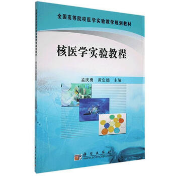 核医学实验教程 孟庆勇 科学出版社  医学 书籍