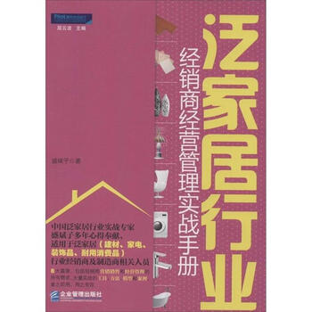 泛家居行业经销商经营管理实战手册 盛斌子