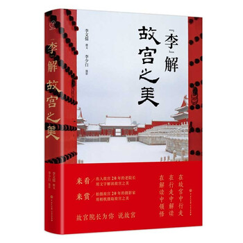 正版 ”李“解故宫之美（精装） 9787520210393