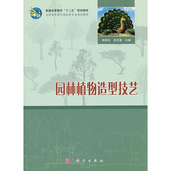园林植物造型技艺 韩丽文 9787030314239