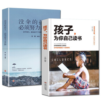 全2册 孩子为你自己读书正版 孩子你是在自己而读书初中高中 没伞的孩子青春期叛逆期孩子教育 家庭成长