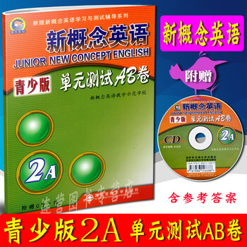 全新正版 新概念英语 青少版 2A 单元测试AB卷  附赠光盘 含参考答案及听力原文 西