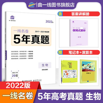 【科目多选】曲一线2022版五年高考真题卷 2017-2021五年高考真题详解5年高考真题卷 生物
