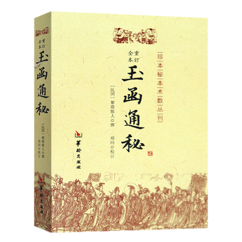 玉函通秘 全本重订 珍本秘本术数丛刊 紫霞散人 编撰 华龄出版社