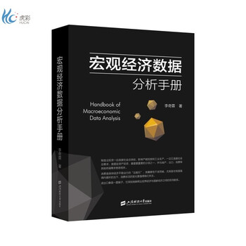 宏观经济数据分析手册 正版包邮 李奇霖 上海财经大学出版社 经济管理