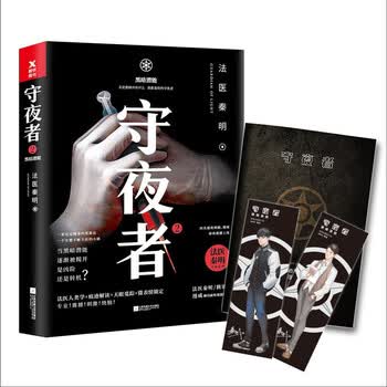 法医秦明 守夜者系列1-4 单本套装全4册 罪案终结者的觉醒+黑暗潜能+生死盲点+天演 法医秦明系列 守夜者2：黑暗潜能