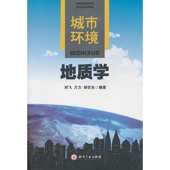 城市环境地质学 刘飞 知识产权出版社
