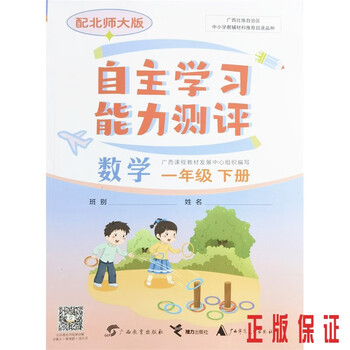 南宁发出！！2022新版 自主学习能力测评同步练习1一年级下册数学北师大版广西