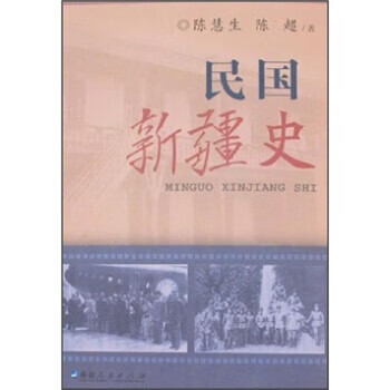 民国新疆史 陈慧生,陈超 著【正版书】
