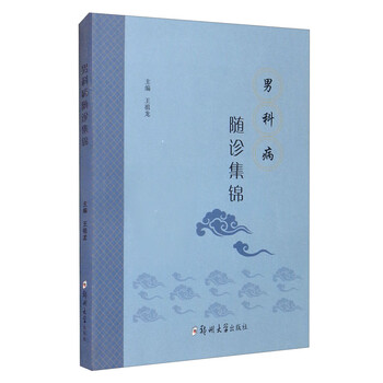 [正版图书] 科病随诊集锦 王祖龙编 郑州大学出版社 9787564578213