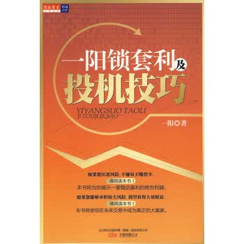 一阳锁套利及投机技巧【正版图书】