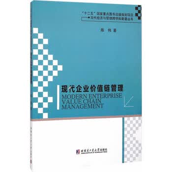 现代企业价值链管理【正版图书】