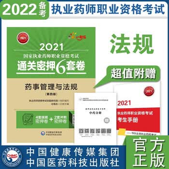 医药科技】新版2022执业药师中药西药教材考试通关密押6套卷官方全套历年真题押题模拟试卷搭教材 药事管理与法规