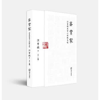 鉴赏家——汪曾祺美食小说散文选