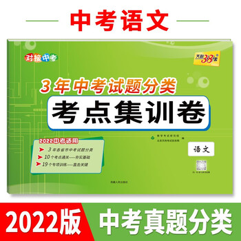 天利38套 语文 3年中考试题分类考点集训卷 2022中考适用