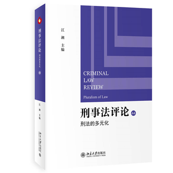 刑事法评论：刑法的多元化