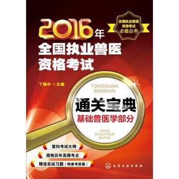 2016年全国执业兽医资格考试通关宝典基础兽医学部分 丁焕中主编