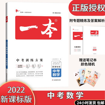 一本中考训练方案2022新课标 数学语文英语历史生物化学物理道德与法治全科目 经典真题荟萃 数学