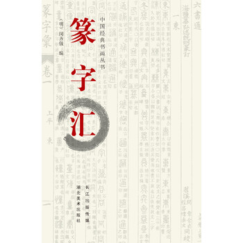 中国经典书画丛书--篆字汇【正版图书】