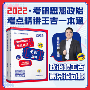 【京东配送】2022考研政治王吉一本通考点讲练101思想政治理论搭考研数学张宇基础30讲