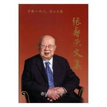 张寿荣文集 张寿荣文集编委会 冶金工业出版社 9787502474508