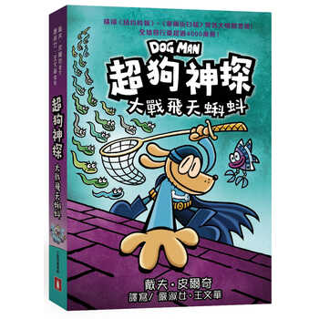 预售 戴夫．皮尔奇 超狗神探：大战飞天蝌蚪 小皇冠文化