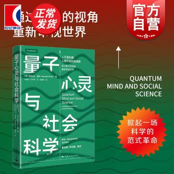 量子心灵与社会科学 亚历山大·温特 上海人民出版社