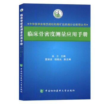 协和临床骨密度测量应用手册 中华医学会骨质疏松和骨矿盐疾病分会推荐丛书 协和DXA声骨密度检测分析