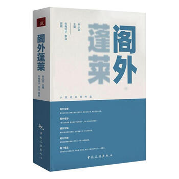 阁外蓬莱 孙小荣 编 书籍