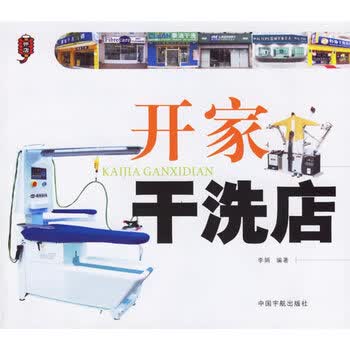 开家干洗店【正版图书】