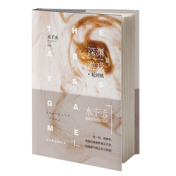深渊游戏(Ⅲ轮回镇) 水千丞