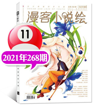 【多期可选】漫客小说绘杂志全彩版 2022年6月第275期新 另有预售及往期可选 校园青春励志文学绘心绘意期刊【单本】 2021年11月