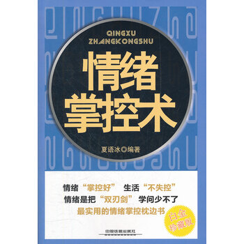 情绪掌控术【正版图书】