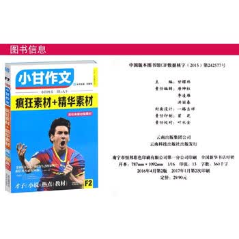 小甘作文万能素材人物疯狂素材鲜微素材热点素材古今中外材料大王押题素材全套6本小甘图书高一二三高考语文作文素材大全 F2疯狂素材精华素材