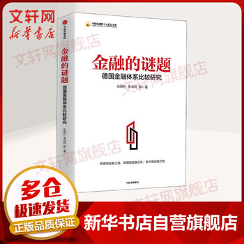 金融的谜题 德国金融体系比较研究 图书