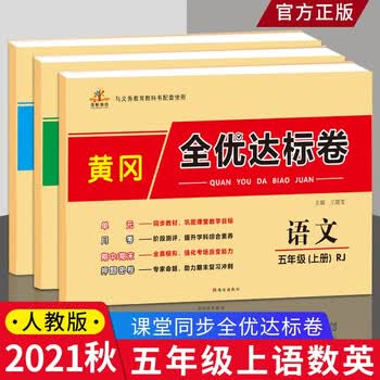 黄冈五年级上册试卷语文数学英语全套三册人教版黄冈小状元全优达标卷口算题卡 语文+数学+英语【共三本】