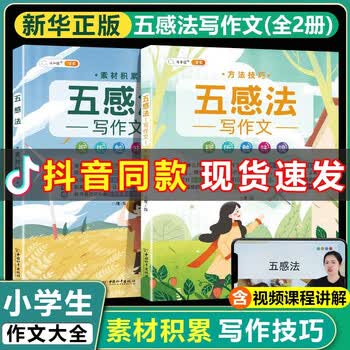 斗半匠五感法写作技巧与方法写作文素材积累小学三年级到六年级作文书大全训练上下册辅导小学生语文满分作文
