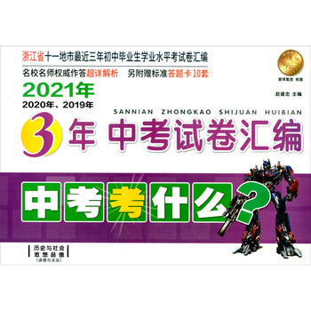 历史与社会思想品德（道德与法治）-2021年2020年2019年3年中考试卷汇编