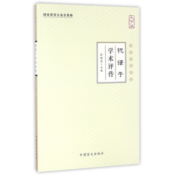 祝谌子学术评传(大字版)/中华中医昆仑