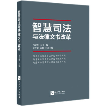正版 智慧司法与法律文书改革 9787513074070