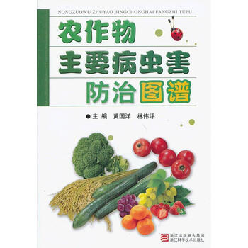 农作物主要病虫害防治图谱【正版图书】