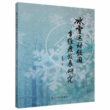 冰雪运动强国多维度发展研究吴晓华光明社运动健身