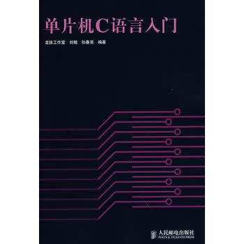 单片机C语言入门刘鲲孙春亮人民邮电出版社