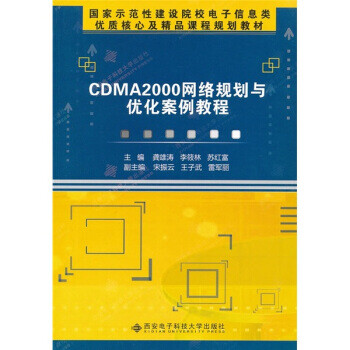 CDMA 2000网络规划与优化案例教程 龚雄涛 西安电子科技大学出版社