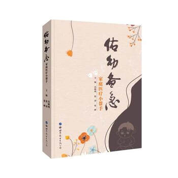 正版 佑幼备急：家庭医疗小帮手 世界图书出版社 冯晓纯 张凌 张晔