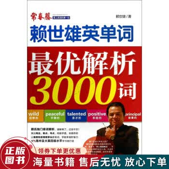 赖世雄英单词：优解析3000词
