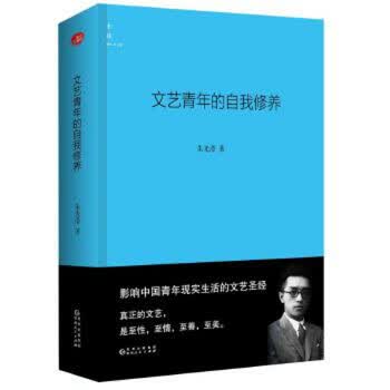 图书 文艺青年的自我修养 朱光潜 写给年轻人的一本文艺生活指导手册 怎样才能具备一个文艺青年的素