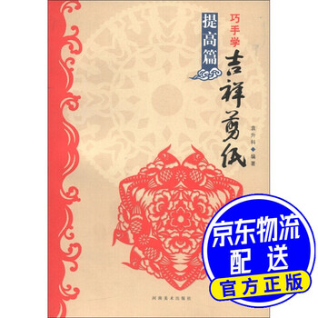 巧手学吉祥剪纸（提高篇）